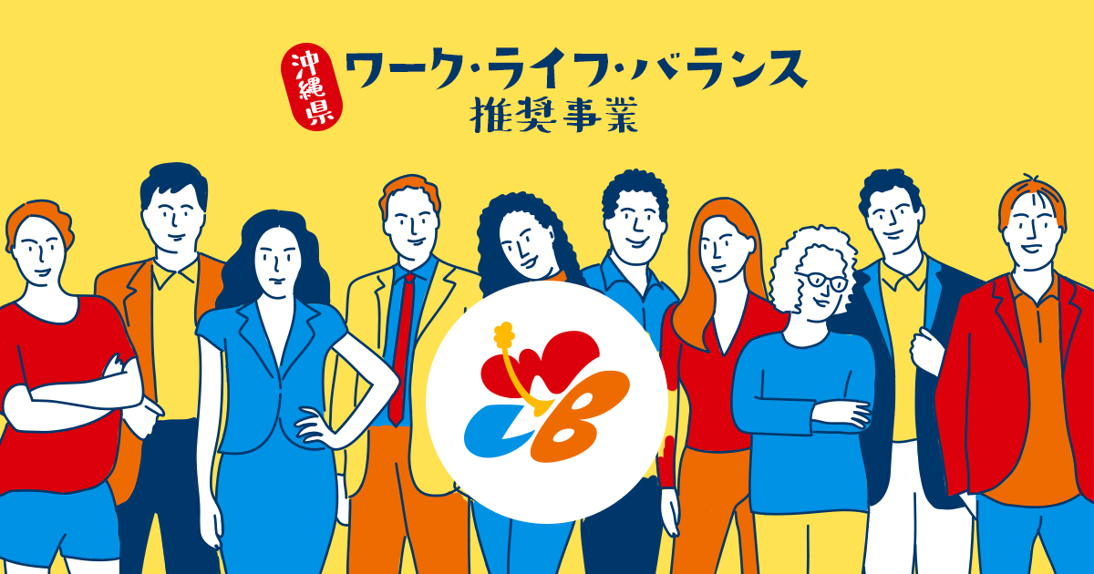 WLBとは? | 沖縄県ワークライフバランス推進事業